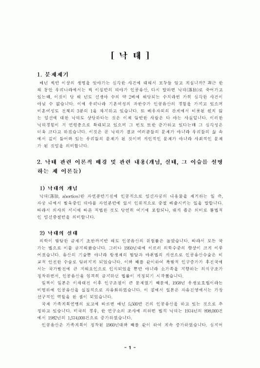 낙태의 개념 및 실태 그리고 찬반 양론의 주장