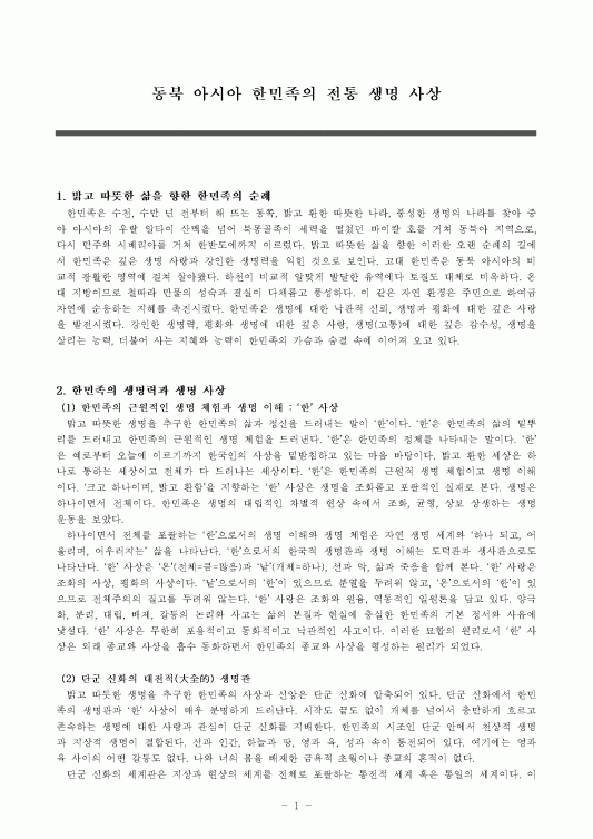 민족 전통 생명(자연) 사상