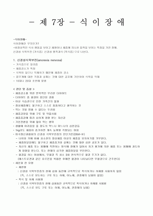 식이장애 관련 조사 레포트