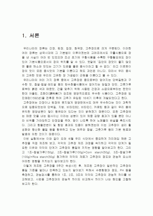 우리나라 장류 중 고추장에 대한 보고서