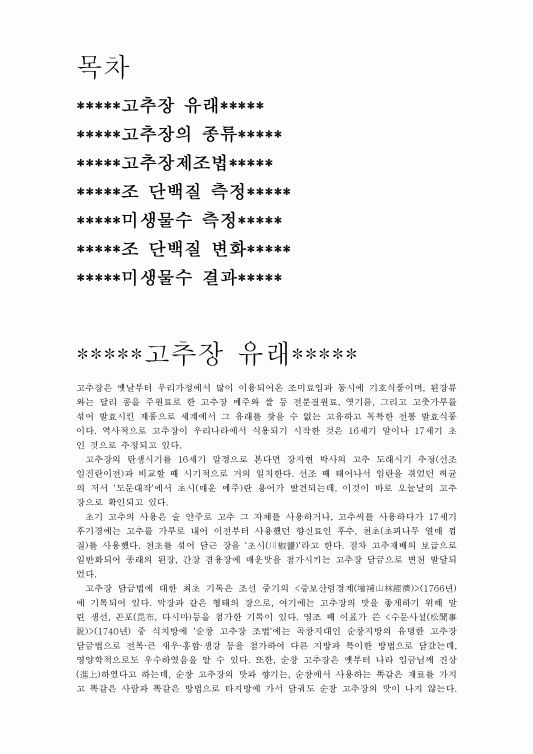 고추장의 유래와 종류 제조방법 및 단백질과 미생물 측정