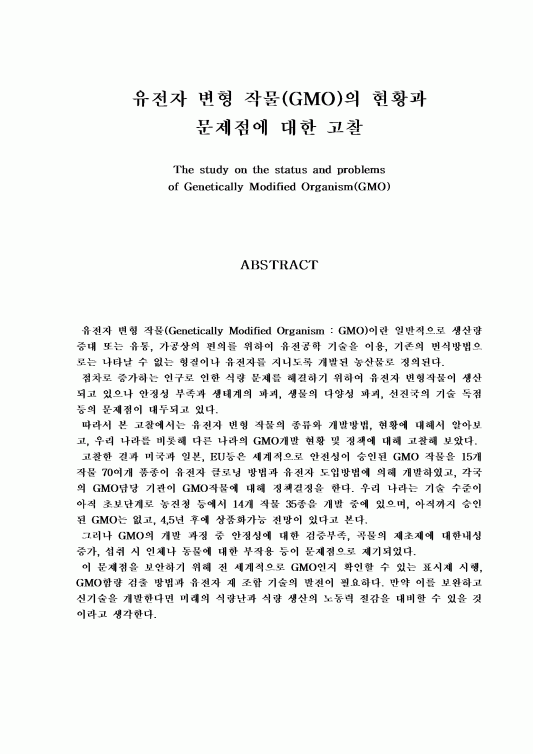 유전자변형작물의현황및고찰[GMO