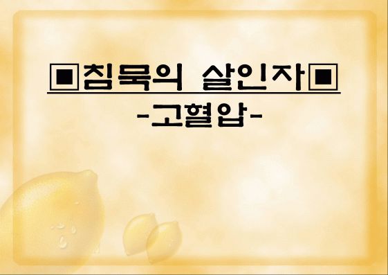 고혈압 예방과 식이-운동요법 ppt자료