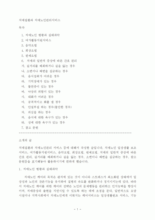 치매질환과 치매노인관리 서비스