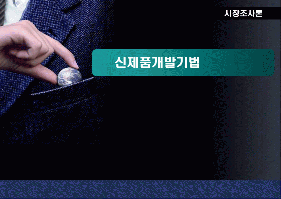 [인문과학] 신제품개발기법