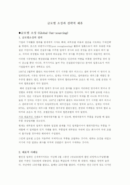 글로벌소싱과 전략적제휴