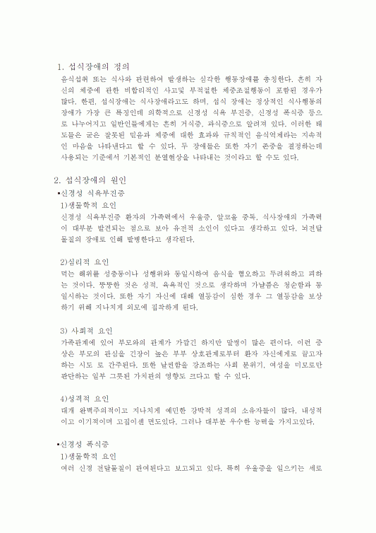 [행동장애] 섭식장애