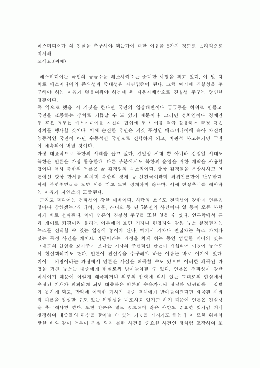 매스미디어의 진실추구 필요성