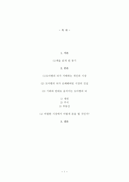 비열한 시장과 도마뱀의 뇌 - 독서 감상문