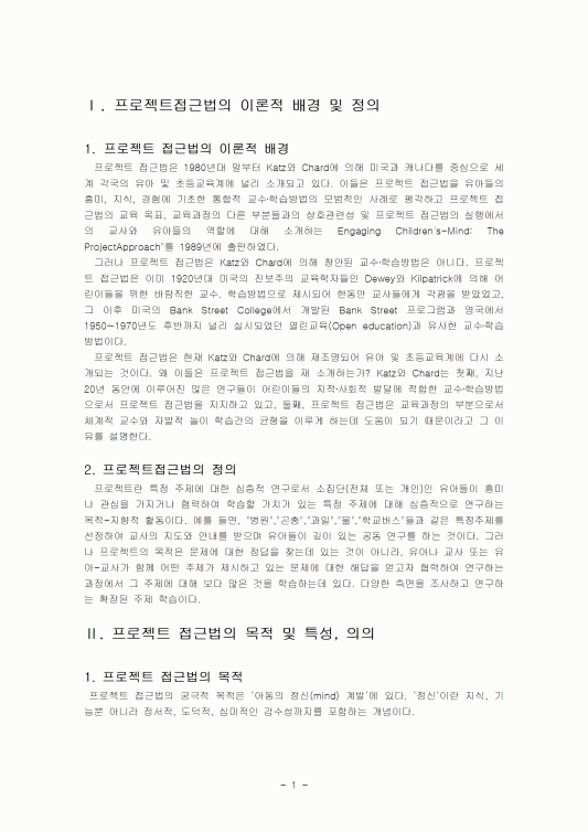 유아교육프로그램중 하나인 프로젝트접근법