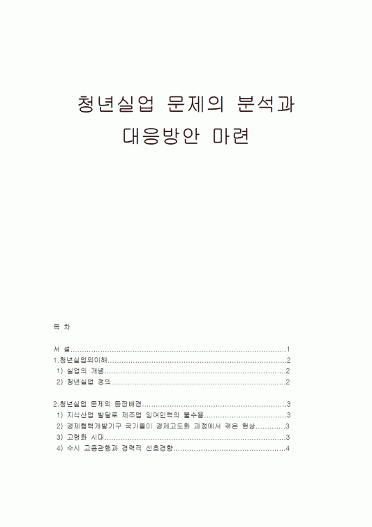 청년실업 문제 현황과 해결방안