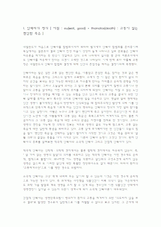 간호윤리 안락사 레포트