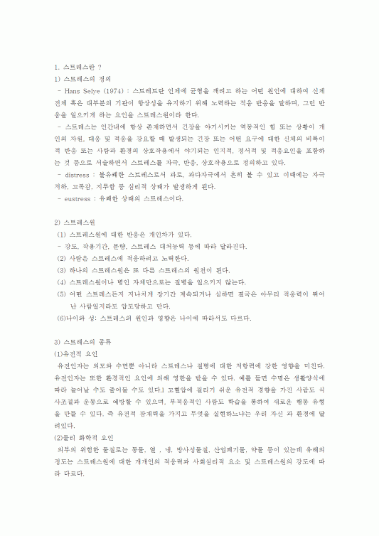 스트레스 정의, 스트레스 이론, 질병