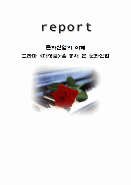 <대장금>을 통해 본 문화산업
