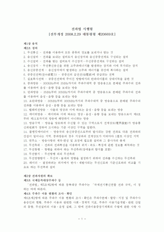 전파법시행령 요약정리(2008 개정중심)
