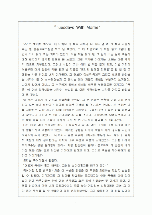 [사회과학] 모리와 함께한 화요일 단편소설