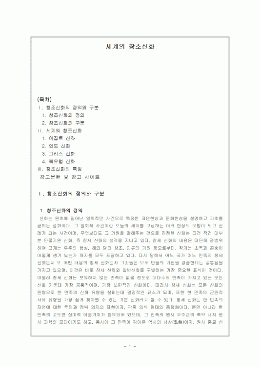 세계의 창조신화-이집트 신화.인도신화,그리스신화,북유럽신화