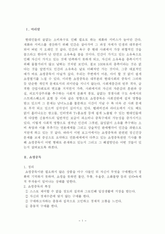 쇼핑중독 레포트 자료