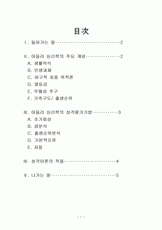 아들러의 개인심리학 주요개념