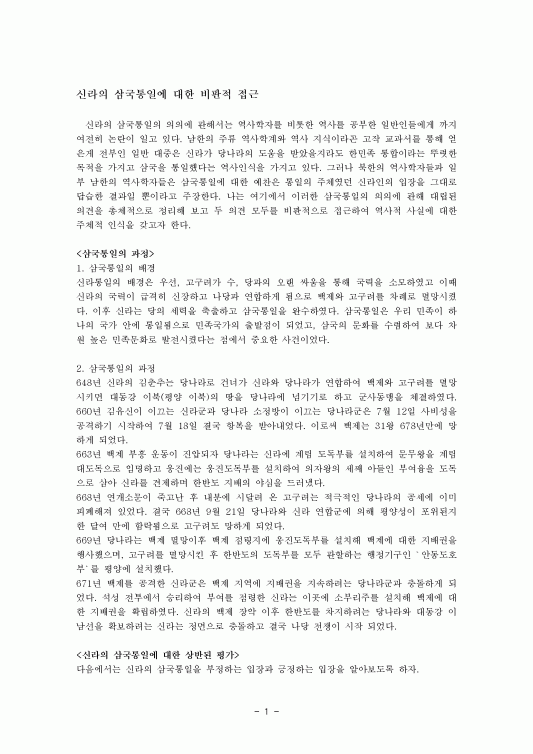 신라의 삼국통일에 대한 비판적 접근