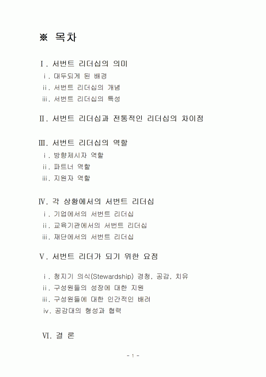 서번트 리더십의 의미