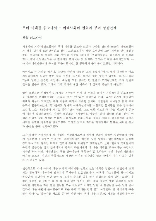 부의 미래를 읽고나서 - 미래사회의 권력과 부의 상관관계