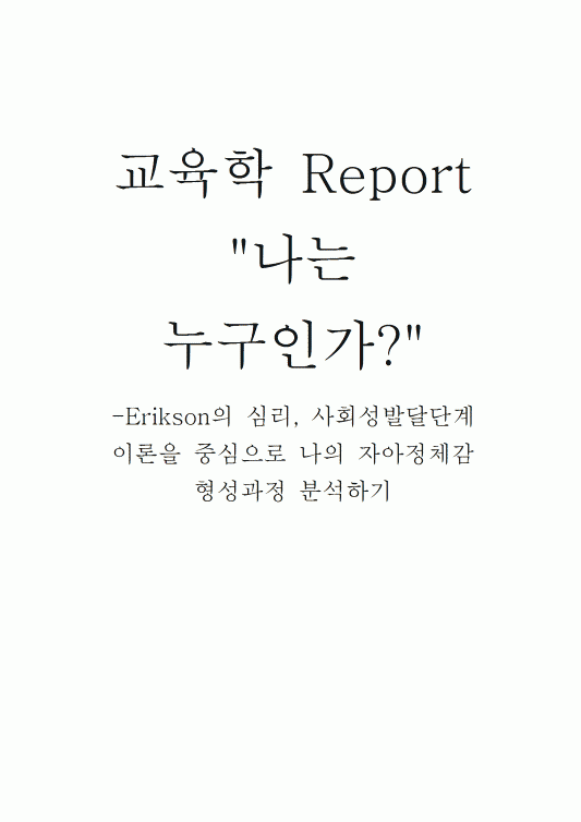 Erikson의 심리, 사회성발달단계 이론을 중심으로 나의 자아정체감 형성과정 분석하기