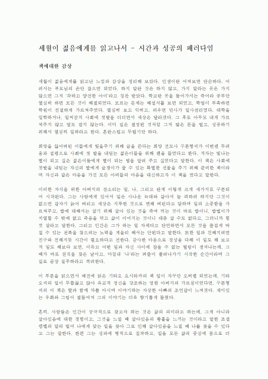세월이 젊음에게를 읽고나서 - 시간과 성공의 패러다임