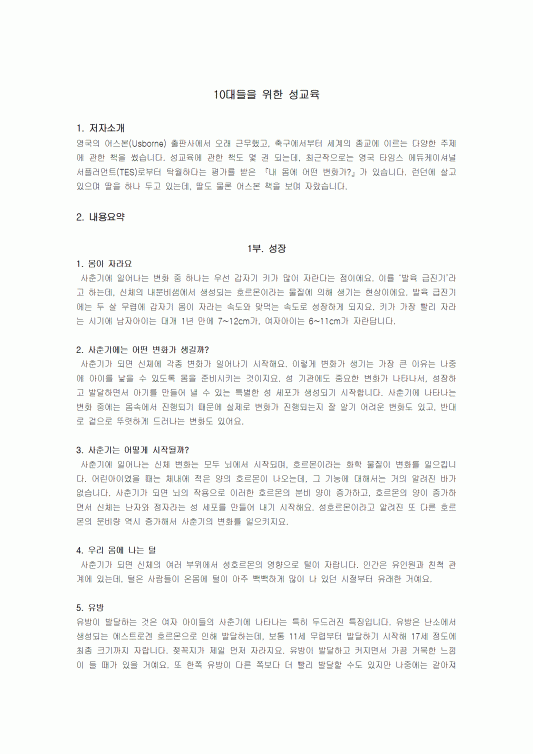 10대들을 위한 성교육