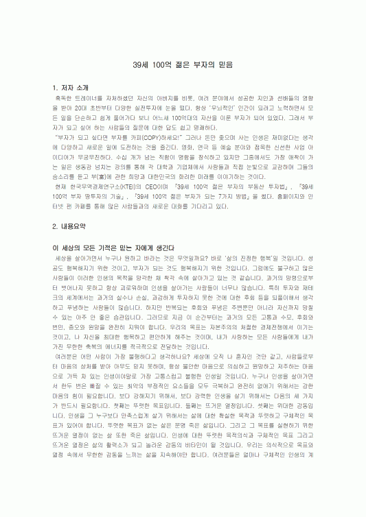 39세 100억 젊은 부자의 믿음