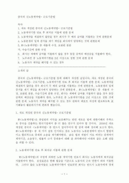 중국의 신노동계약법 - 근로기준법