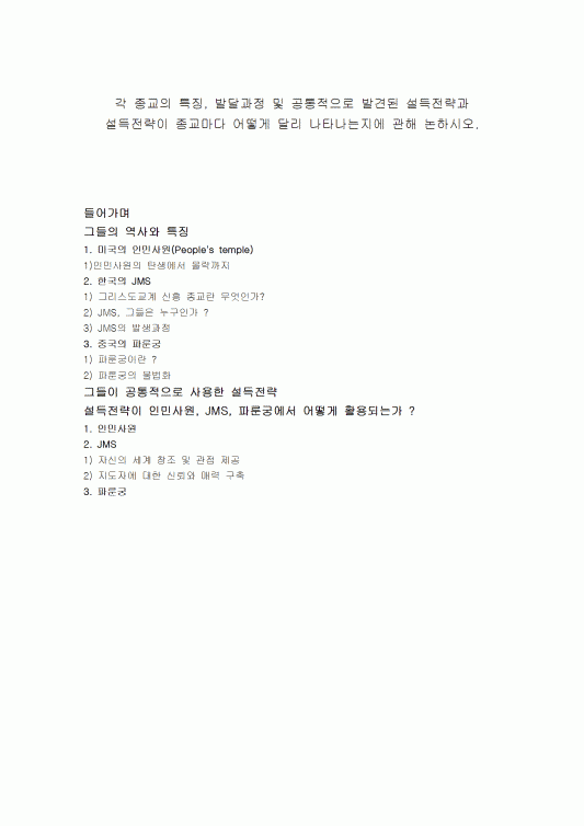 각 종교의 특징, 발달과정 및 공통적으로 발견된 설득전략과 설득전략이 종교마다 어떻게 달리 나타나는지에 관해 논하시오.