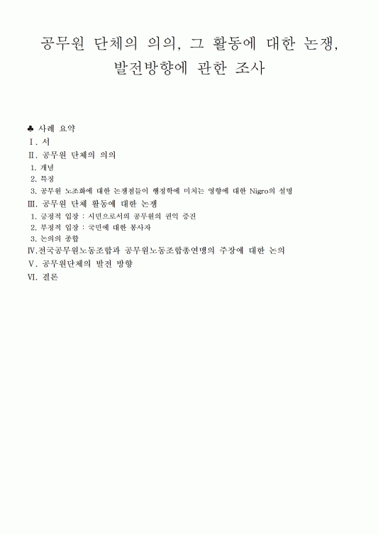 공무원 단체의 의의, 그 활동에 대한 논쟁, 발전방향에 관한 조사