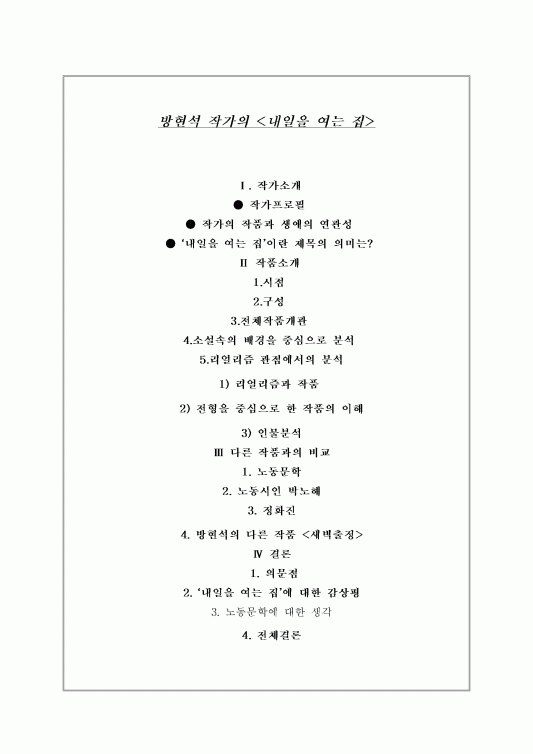 방현석 작가의 내일을 여는 집