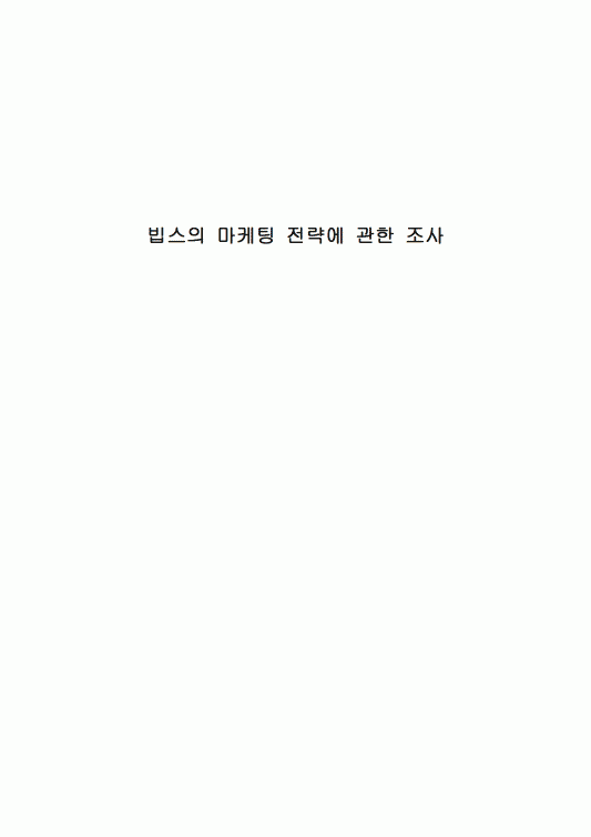 빕스(vips)의 마케팅 전략에 관한 조사