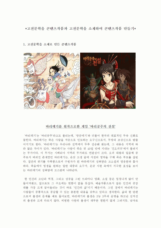 고전문학을 소재로한 콘텐츠작품 (바리데기)