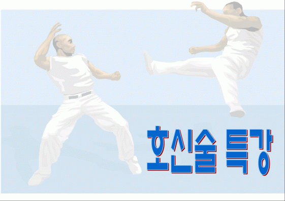 호신술을 주제로 수업하기 (교과교재)