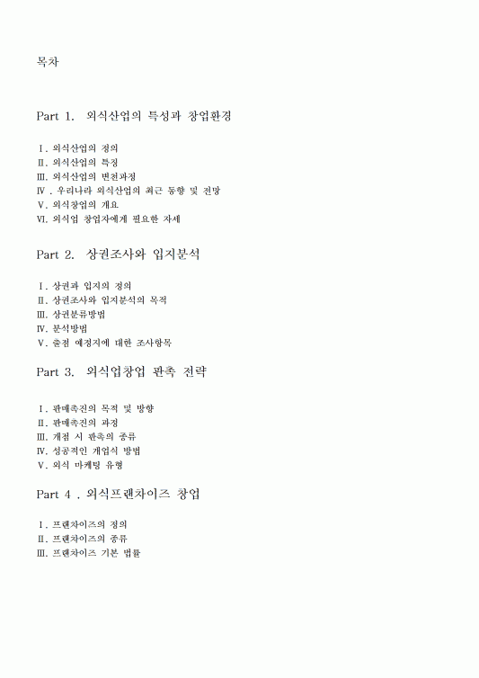 외식산업의 총정리+ 창업+프랜차이즈 에 관한 보고서 <믿고 구매하셔도 됩니다>