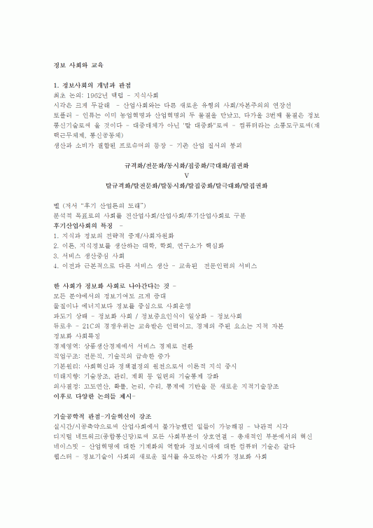 정보사회와 교육