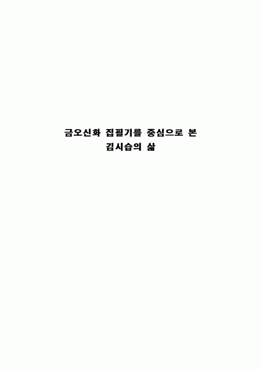 금오신화 집필기를 중심으로 본 김시습의 삶