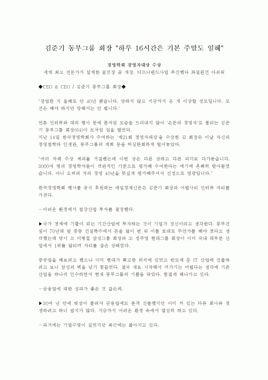 CEO 인터뷰 김준기 동부그룹 회장