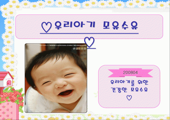 모유수유의 중요성과 영양관리