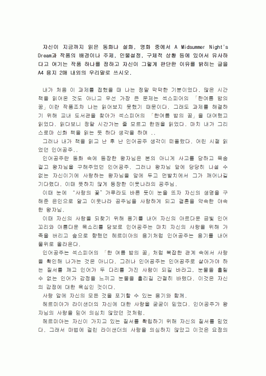 자신이 지금까지 읽은 동화나 설화, 영화 중에서 A Midsummer Nights Dream과 작품의 배경이나 주제, 인물설정, 구체적 상황 등에 있어서 유사하다고 여기는 작품 하나를 정하고 자신이 그렇게 판단한 이유를 밝히