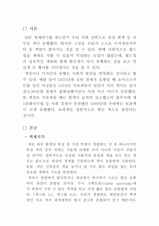 의상심리, 색에 대한 인간의심리
