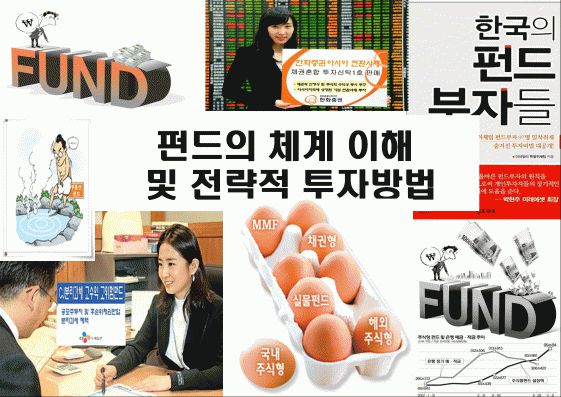 펀드의 체계 이해 및 전략적 투자방법