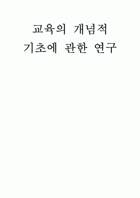 교육의 개념적 기초에 관한 연구