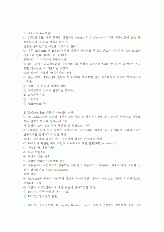 맥카시즘이란?