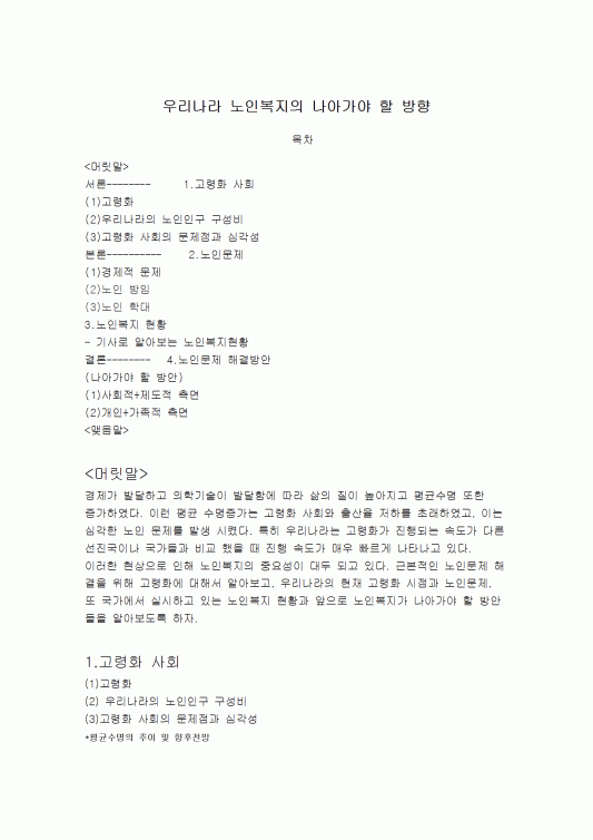 우리나라 노인복지의 나아가야 할 방향