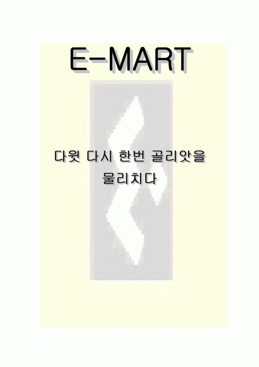 이마트 경영전략 시스템 경영전략 보상제도 분석
