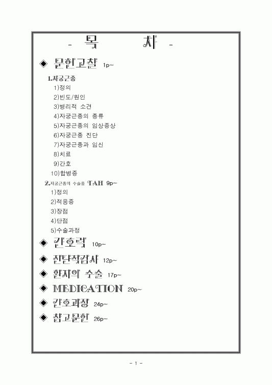자궁근종 case study  자궁적출술